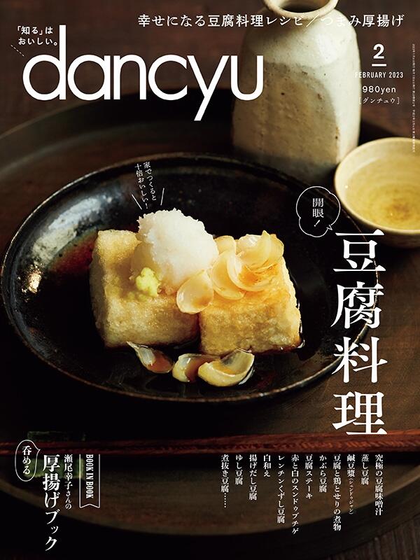 dancyu2月号「開眼！豆腐料理」絶賛発売中！ | dancyu本誌から | dancyu (ダンチュウ) | 食こそエンターテインメント！