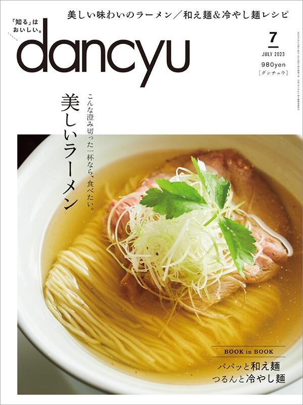 dancyu7月号「美しいラーメン」絶賛発売中！ | dancyu本誌から | dancyu (ダンチュウ) | 食こそエンターテインメント！