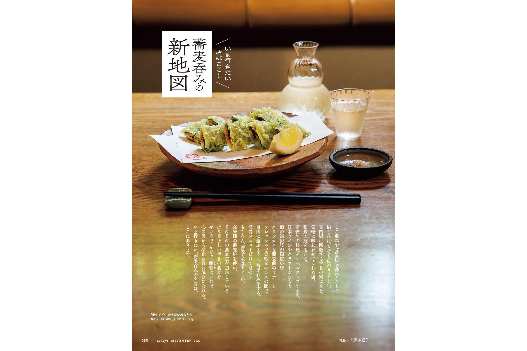 dancyu9月号「蕎麦呑みの名店」絶賛発売中！ | dancyu本誌から | dancyu (ダンチュウ) | 食こそエンターテインメント！