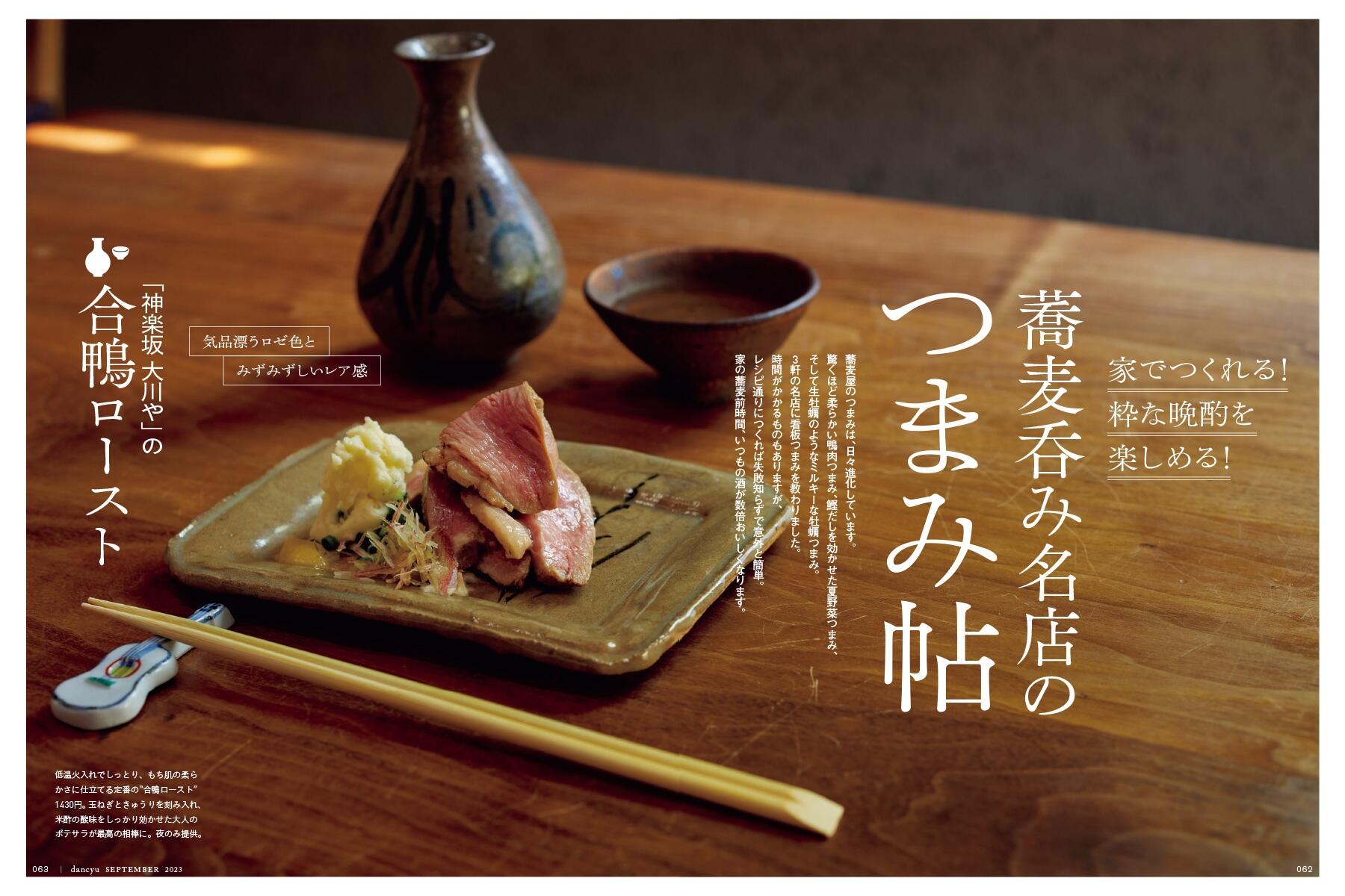 dancyu9月号「蕎麦呑みの名店」絶賛発売中！ | dancyu本誌から | dancyu (ダンチュウ) | 食こそエンターテインメント！