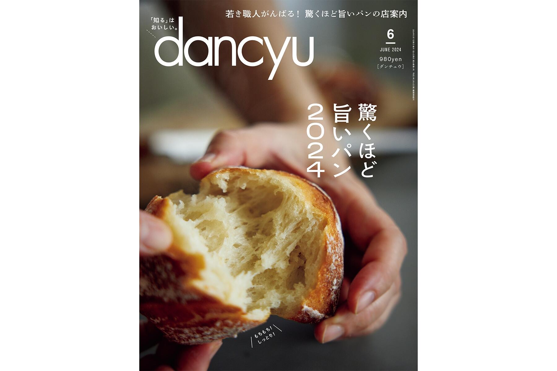 dancyu6月号「驚くほど旨いパン2024」絶賛発売中！ | dancyu本誌から | dancyu (ダンチュウ) | 食こそエンターテインメント！