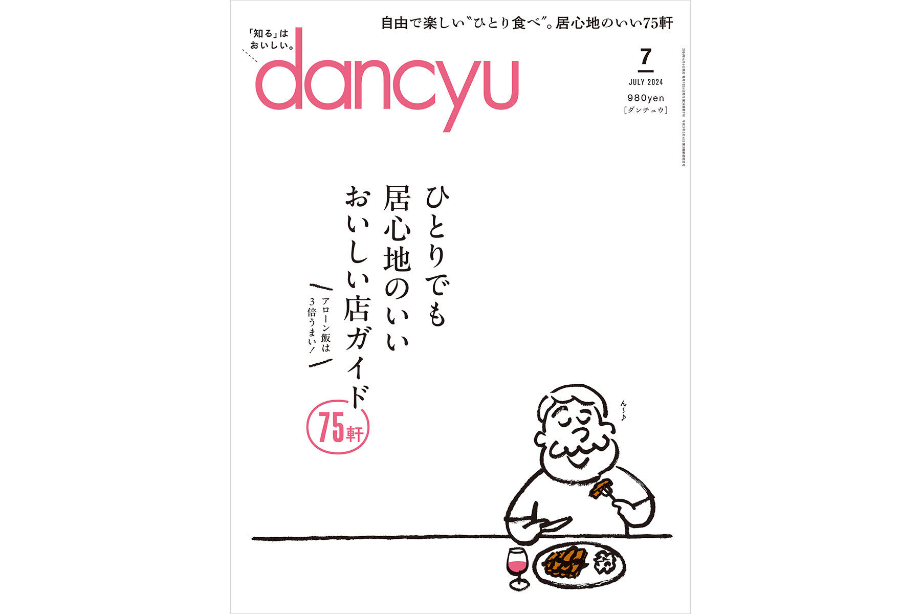 dancyu7月号「ひとりでも居心地のいいおいしい店ガイド」絶賛発売中！ | dancyu本誌から | dancyu (ダンチュウ) | 食こそエンターテインメント！