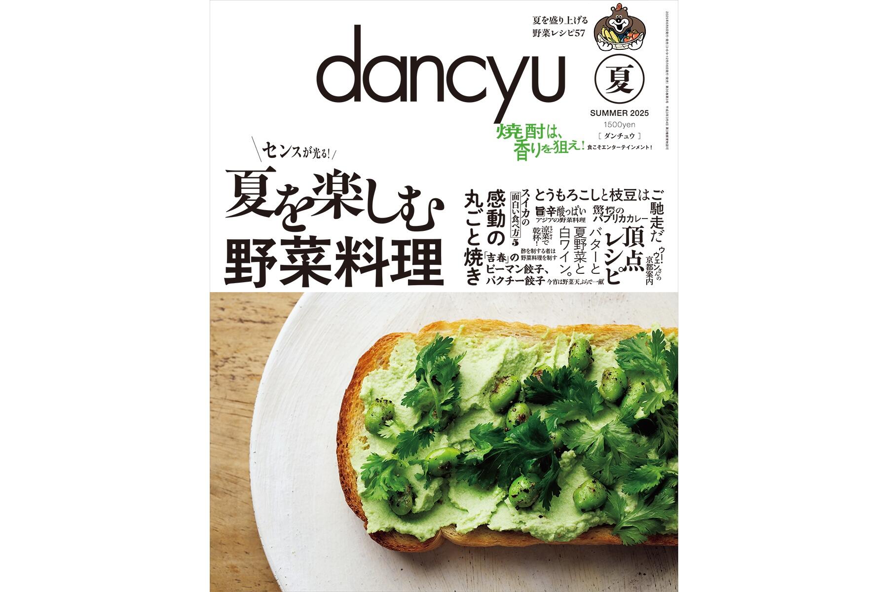 センスが光る！野菜料理が大集結。dancyu夏号「夏を楽しむ野菜料理」（6月6日発売、全160ページ） | dancyu本誌から | dancyu (ダンチュウ) | 食こそエンターテインメント！