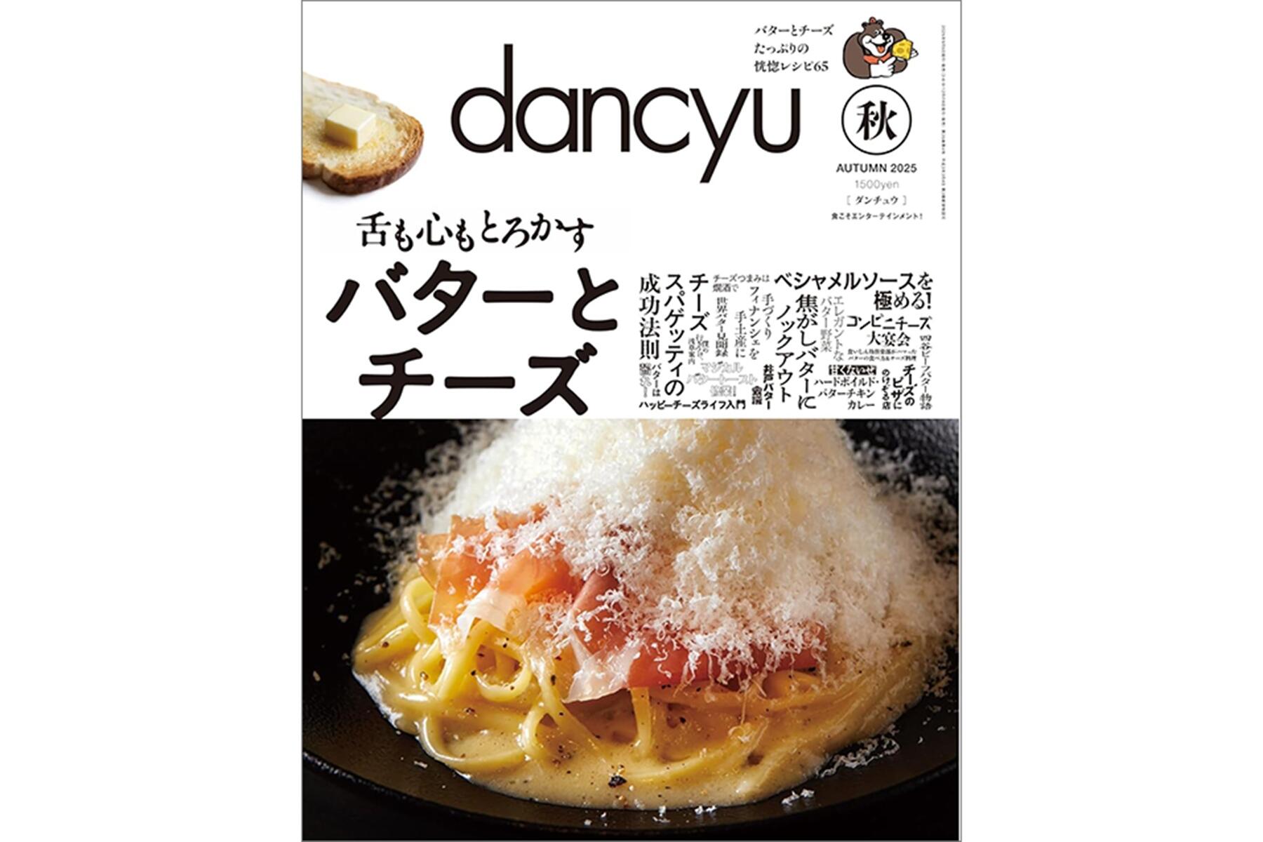 バターとチーズでたっぷり65レシピ！dancyu秋号「舌も心もとろかすバターとチーズ」（9月5日発売、全160ページ） | dancyu本誌から | dancyu (ダンチュウ) | 食こそ ...